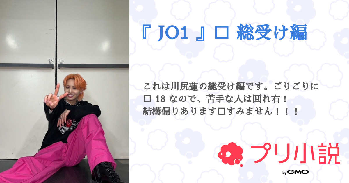 第3話： 『 お仕置きだよ？蓮。』（『 JO1 』🦊 総受け編）｜無料スマホ夢小説ならプリ小説 byGMO